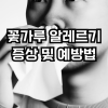 꽃가루 알레르기 천식 비염 눈병등 3가지 증상의 원인과 시기별 예방법 네이버 블로그